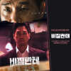 비질란테 드라마 범죄 스릴러 디즈니플러스 추천 5 6회 리뷰 조헌 액션 찢었다 세울미래자원 김삼두와 들쥐 엄재협